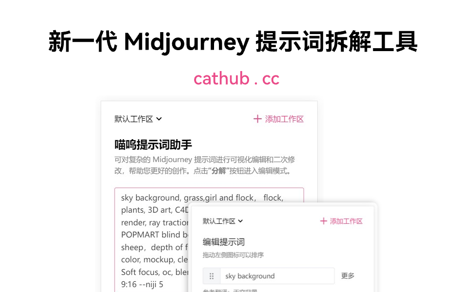 喵呜提示词助手(cathub.cc) - Midjourney提示词创作神器